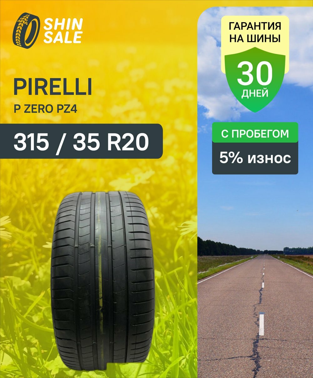 Летние шины Pirelli P Zero PZ4 315/35 R20 5.0% износ T0168552 RunFlat