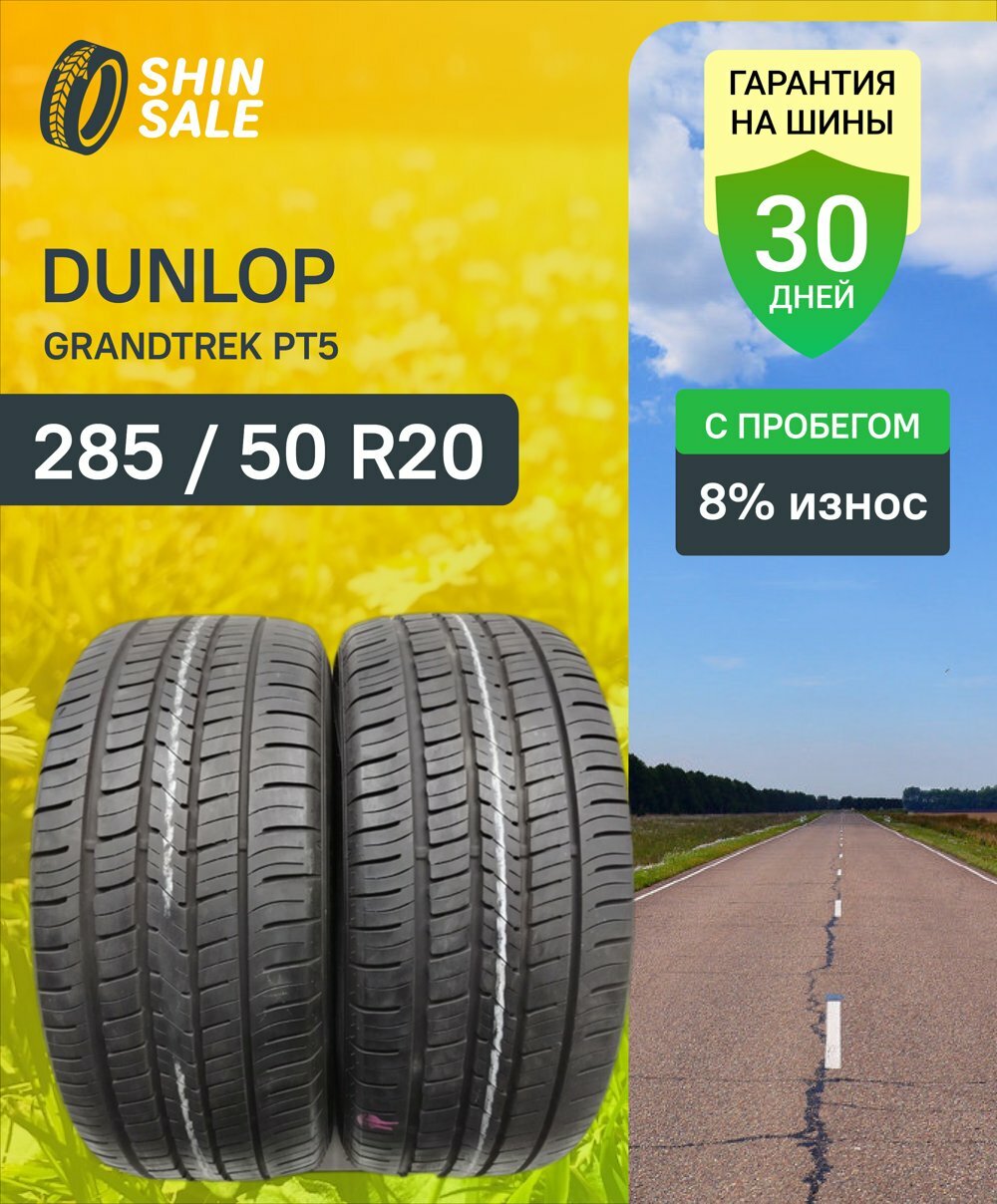 Летние БУ шины Dunlop Grandtrek PT5 285/50 R20 8.0% износ T0168521