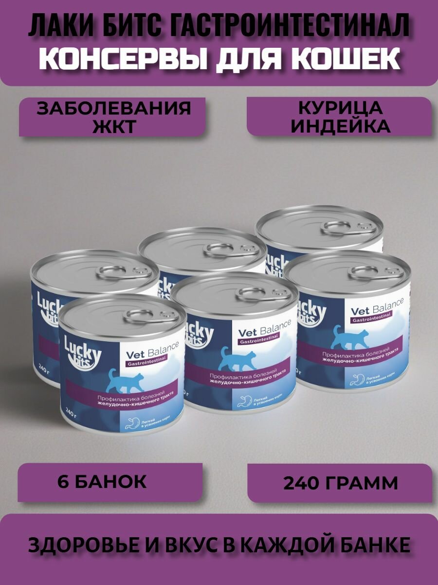 Консервы для кошек Lucky bits Gastrointestinal профилактика при нарушении пищеварения, упаковка 6 шт х 240 гр