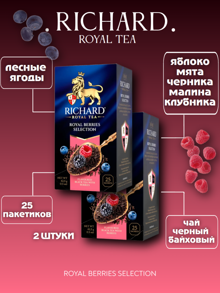 Чай черный Ричард Ягодный 25 пакетов, 2 штуки