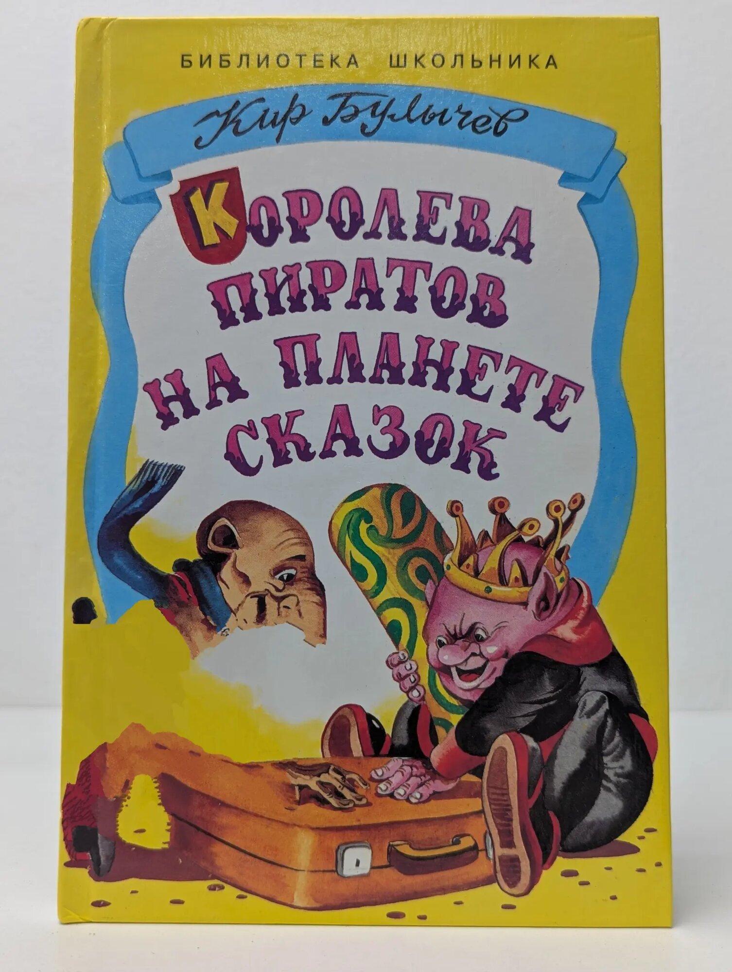 Библиотека школьника. Королева пиратов на планете сказок Булычев Кир 1998