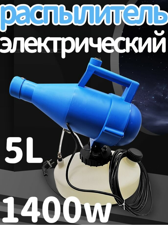 Электрический опрыскиватель объемом 5 л, садовый распылитель тумана, для дезинфекции и борьбы с вредителями