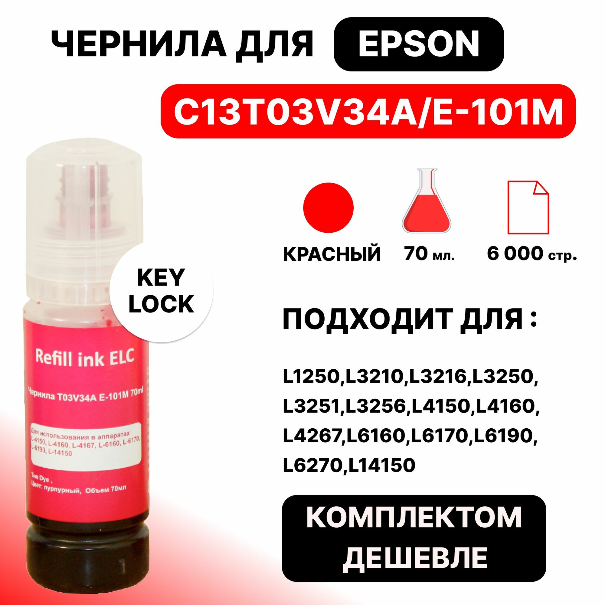 Чернила C13T03V34A/101 для принтера Epson L1250 L3210 L3216 L3250 L3251 L3256 L4150 L4160 L4267 L6160 L6170 L6190 L6270 L14150 пурпурный ELC (70 мл.) водорастворимые Premium