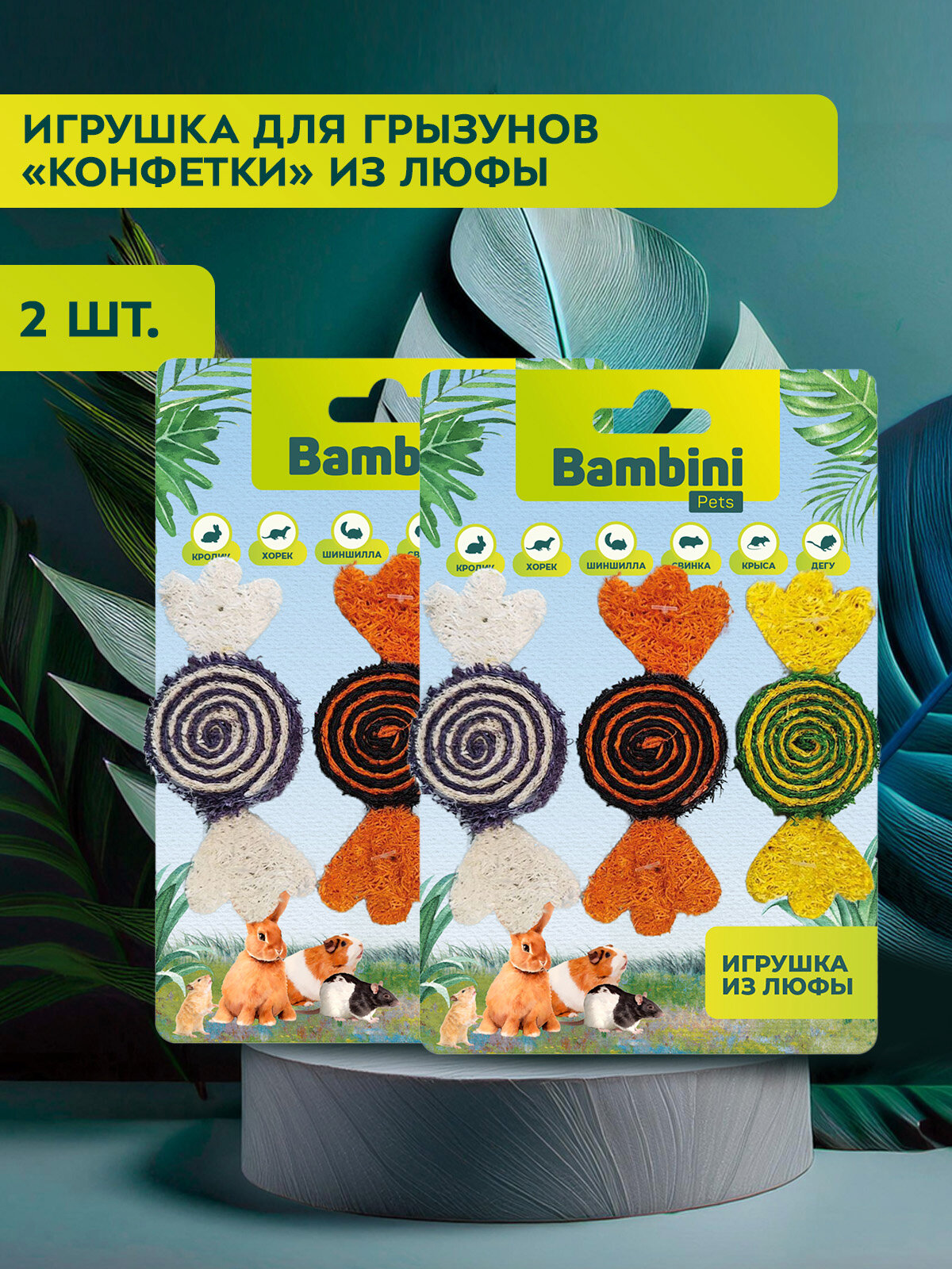 Игрушка для грызунов Bambini Pets "Конфетки" из люфы, 3 шт. х 2