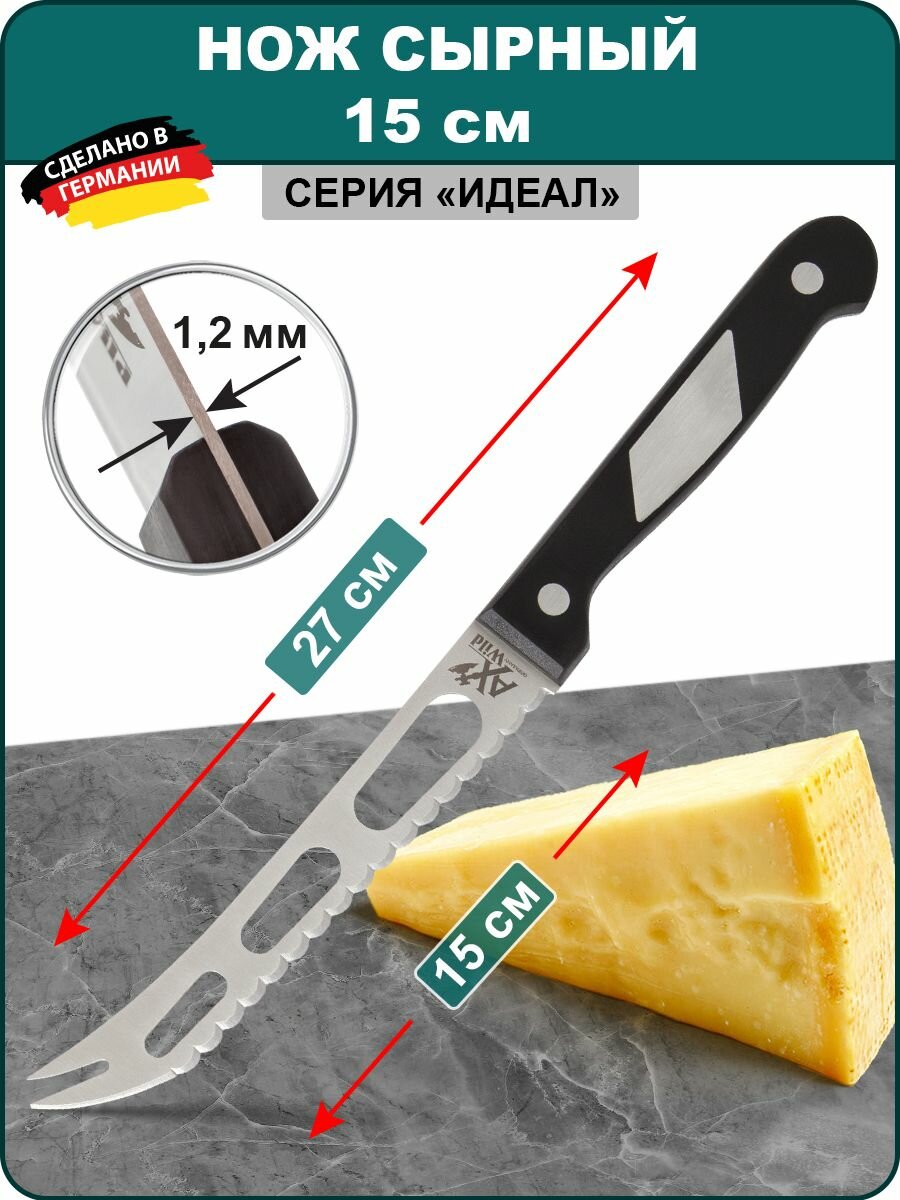 AxWild Нож сырный "Идеал" (Германия), 15 см.
