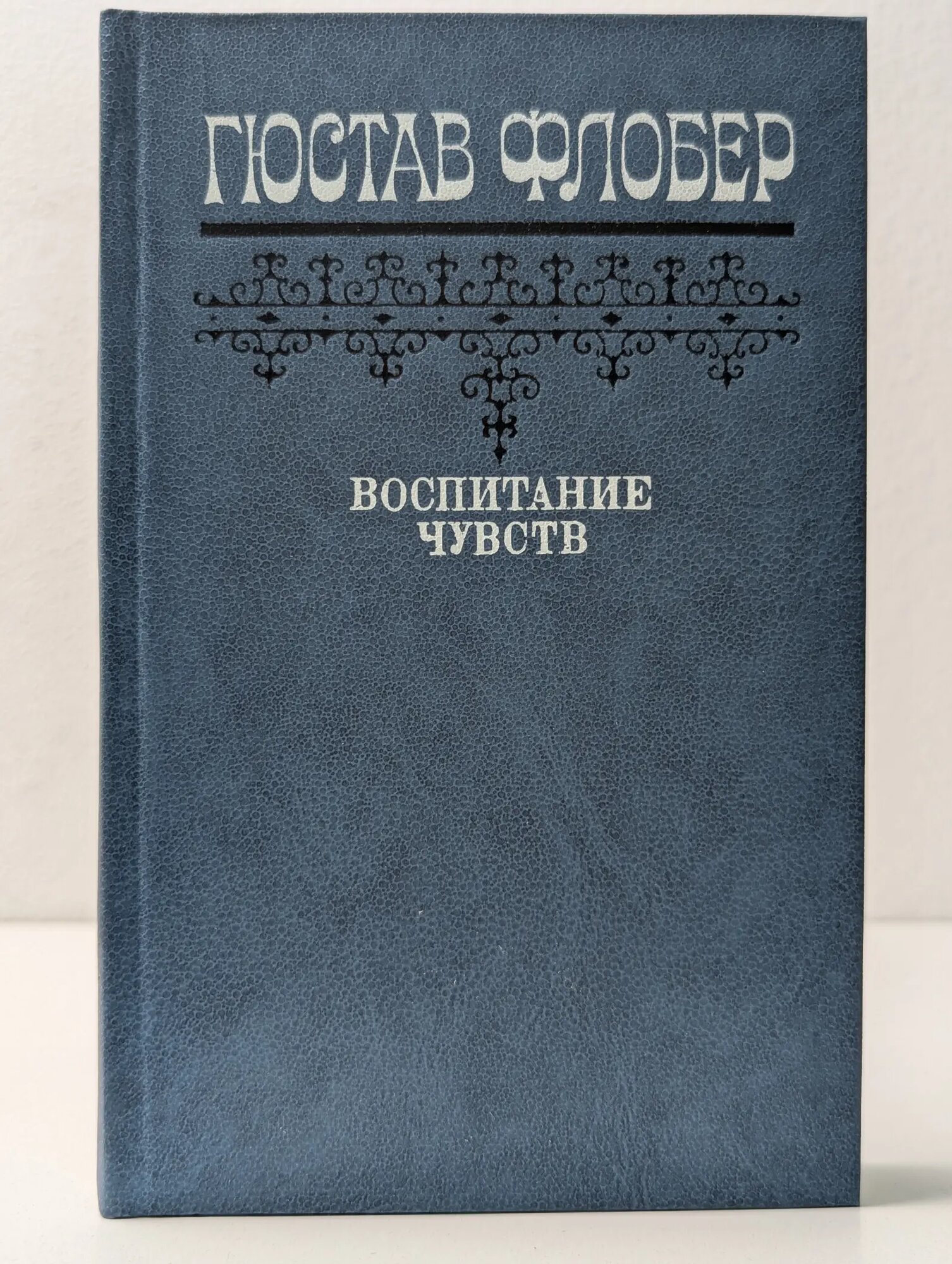 Воспитание чувств Флобер Гюстав 1983