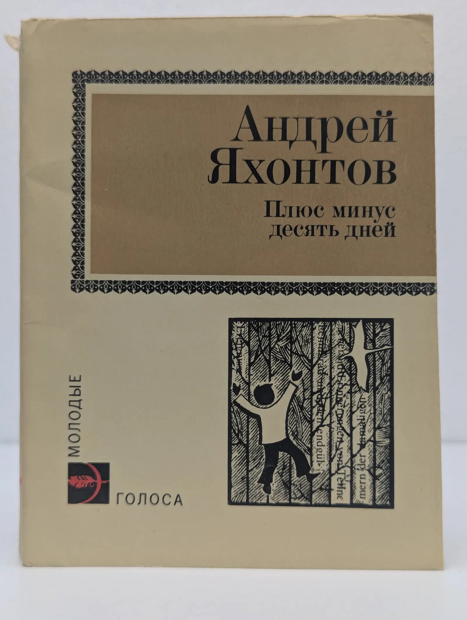 Молодые голоса. Плюс минус десять дней Яхонтов Андрей Николаевич 1980