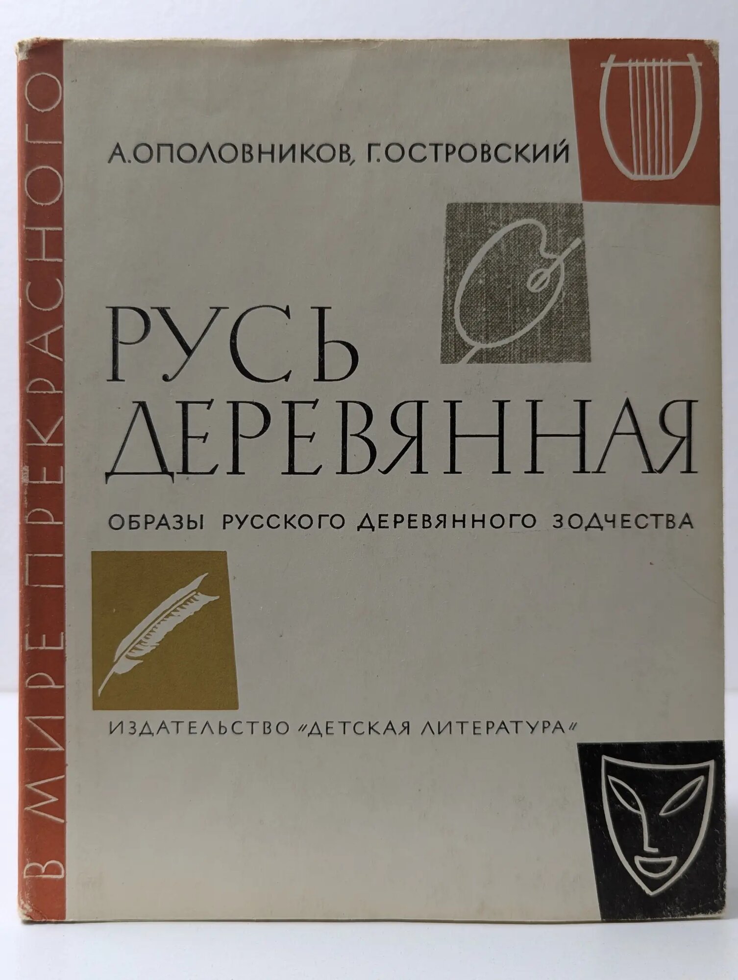 В мире прекрасного. Русь деревянная Ополовников Александр Викторович, Островский Григорий Семенович 1970