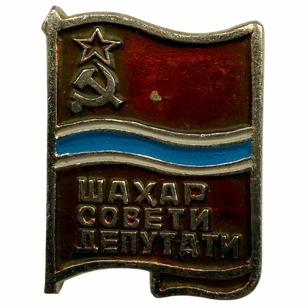 Знак "Депутат городского совета Узбекской ССР" СССР 1972 г. (2ТЮ)