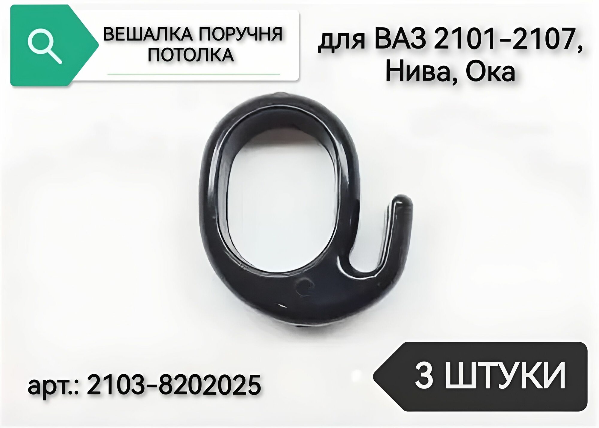 Вешалка ручки потолка для Ваз 2101-2107, Нива и Ока, 3 штуки