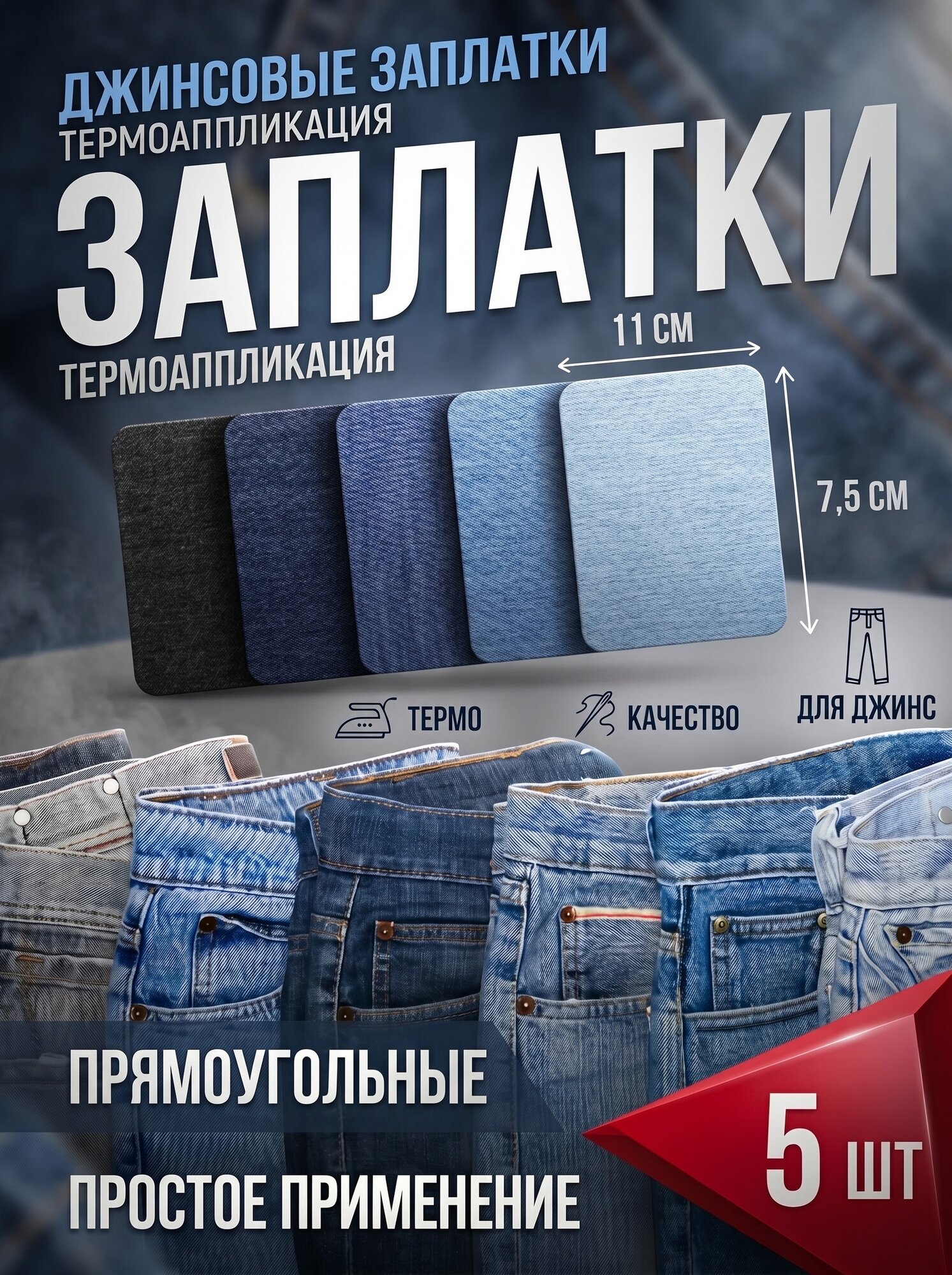Джинсовые заплатки самоклеящиеся, прямоугольник, 5 шт