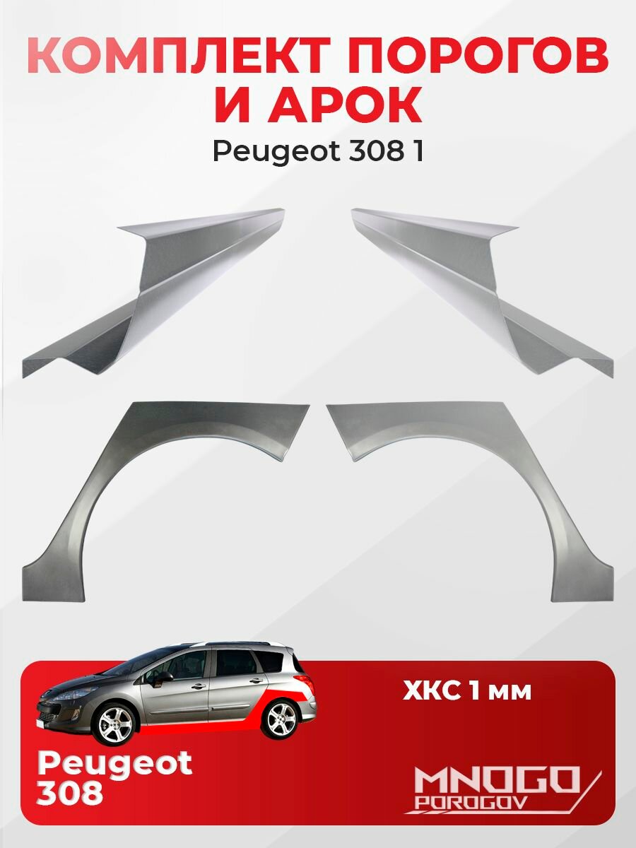 Комплект двух ремонтных порогов 1 мм и двух задних арок 0.8 мм на Peugeot 308 Универсал 5 дв. 2007-2015 холоднокатаная сталь, Пежо 308 , кузовной ремонт.