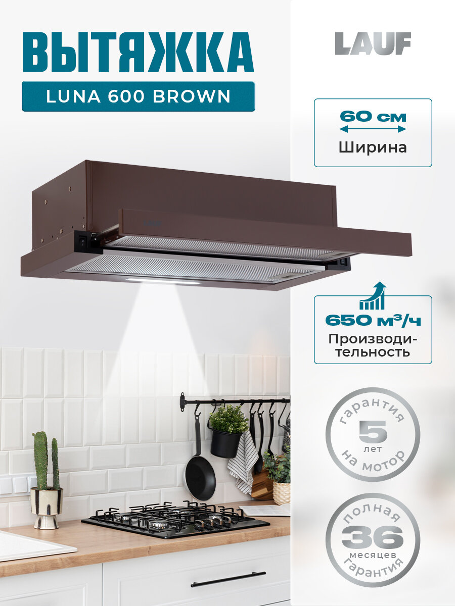 Вытяжка кухонная встраиваемая LAUF LUNA 600 BROWN/60 см/производительность 650м3/ч, низкий уровень шума.