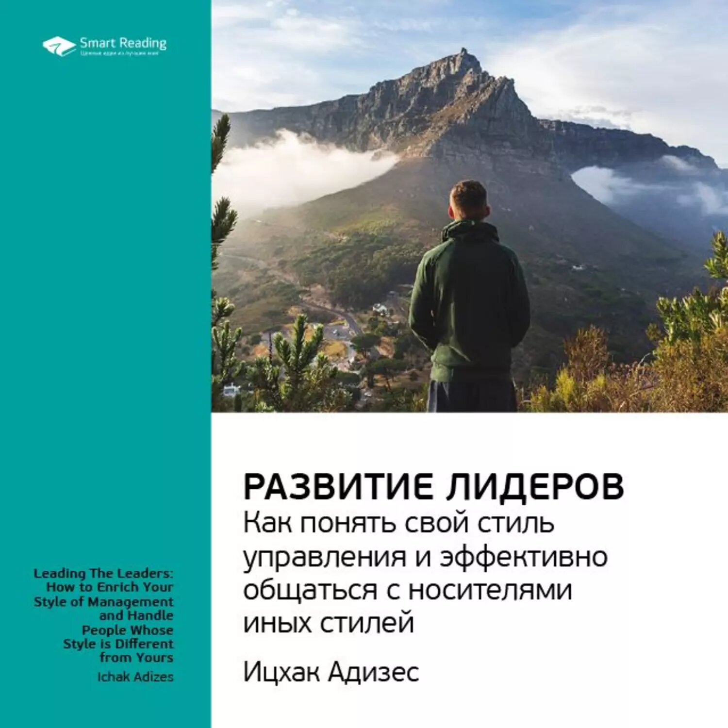 Ключевые идеи книги: Развитие лидеров. Как понять свой стиль управления и эффективно общаться с носителями иных стилей. Ицхак Адизес [Аудиокнига]