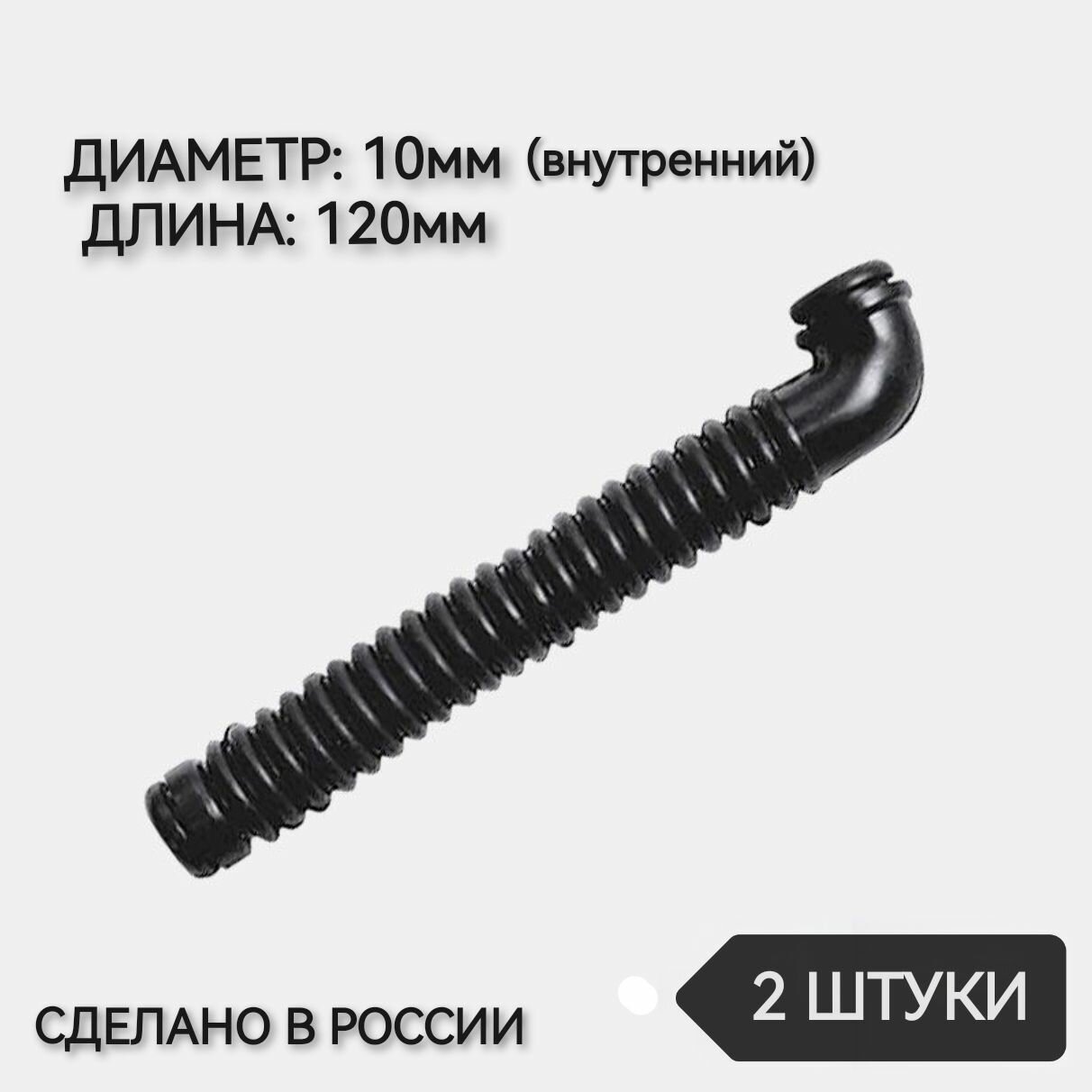 Трубка проводки двери диаметр 10мм, КР-6, 2 штуки