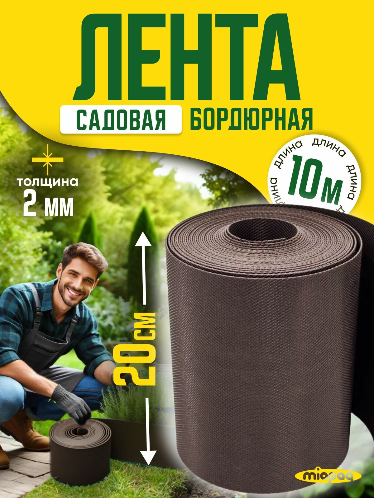 Бордюр садовый пластиковый гибкий 20 см Коричневый для клумбы грядки и дорожек / Бордюрная лента