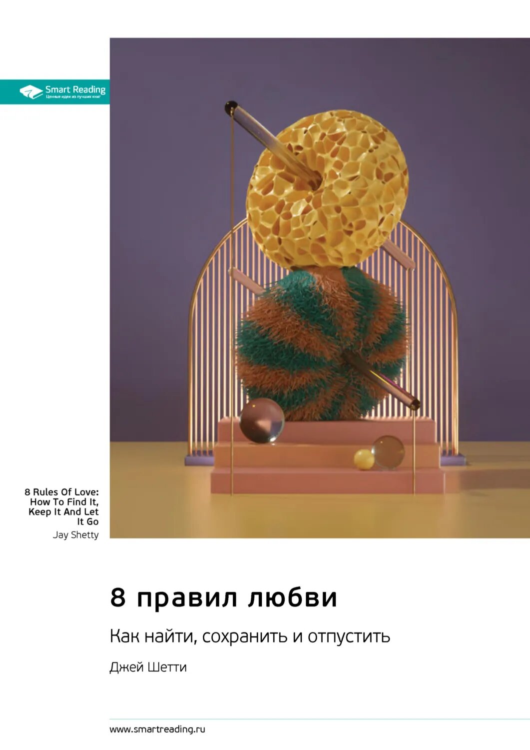 8 правил любви: как найти, сохранить и отпустить. Джей Шетти. Саммари [Цифровая книга]
