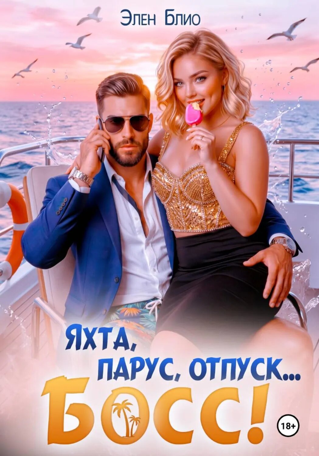 Яхта, парус, отпуск… босс! [Цифровая книга]