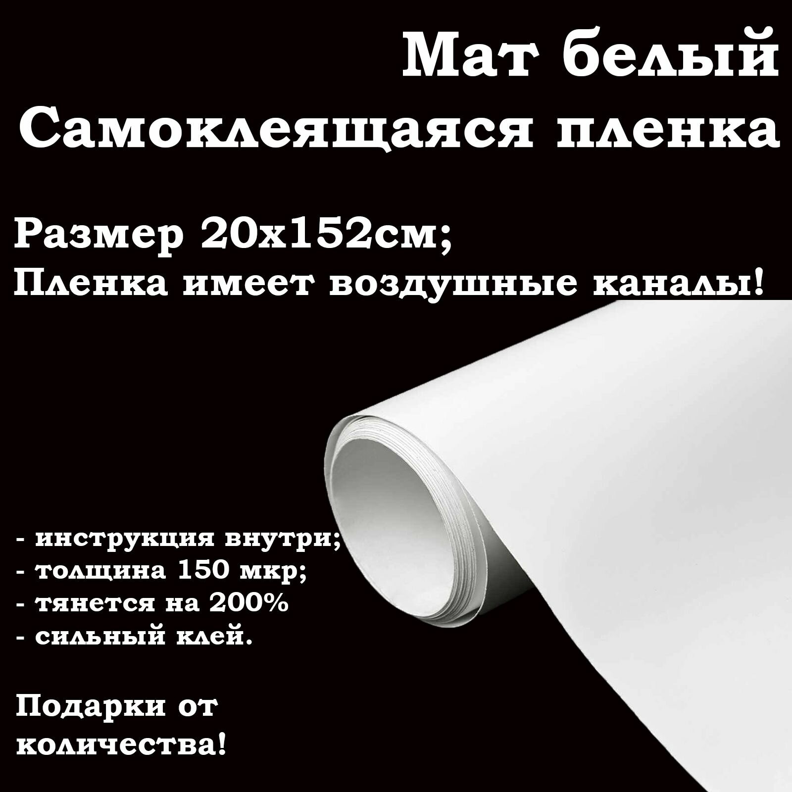 Белая матовая самоклеящаяся пленка 20х152см / белая виниловая пленка для авто и мебели