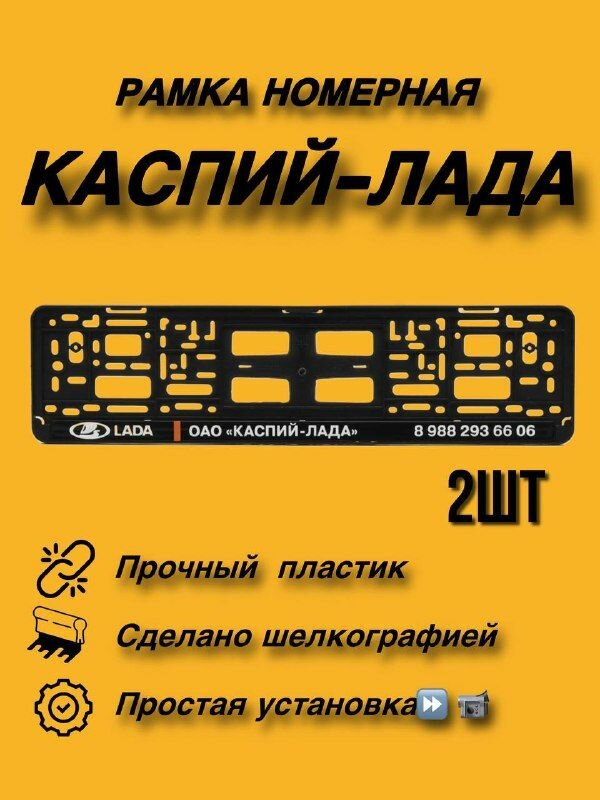 Рамка номерная "каспий лада" 2шт. Рамка гос. номера с надписью. Рамка номерного знака автомобильная