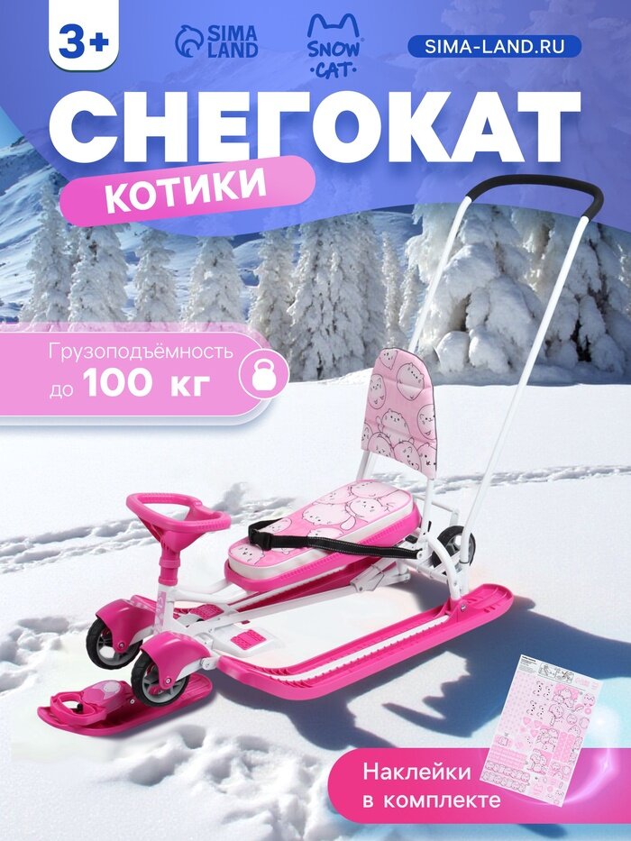 Уценка Снегокат Snow Cat Котики ТС6-СЛ/К (с родительской ручкой)