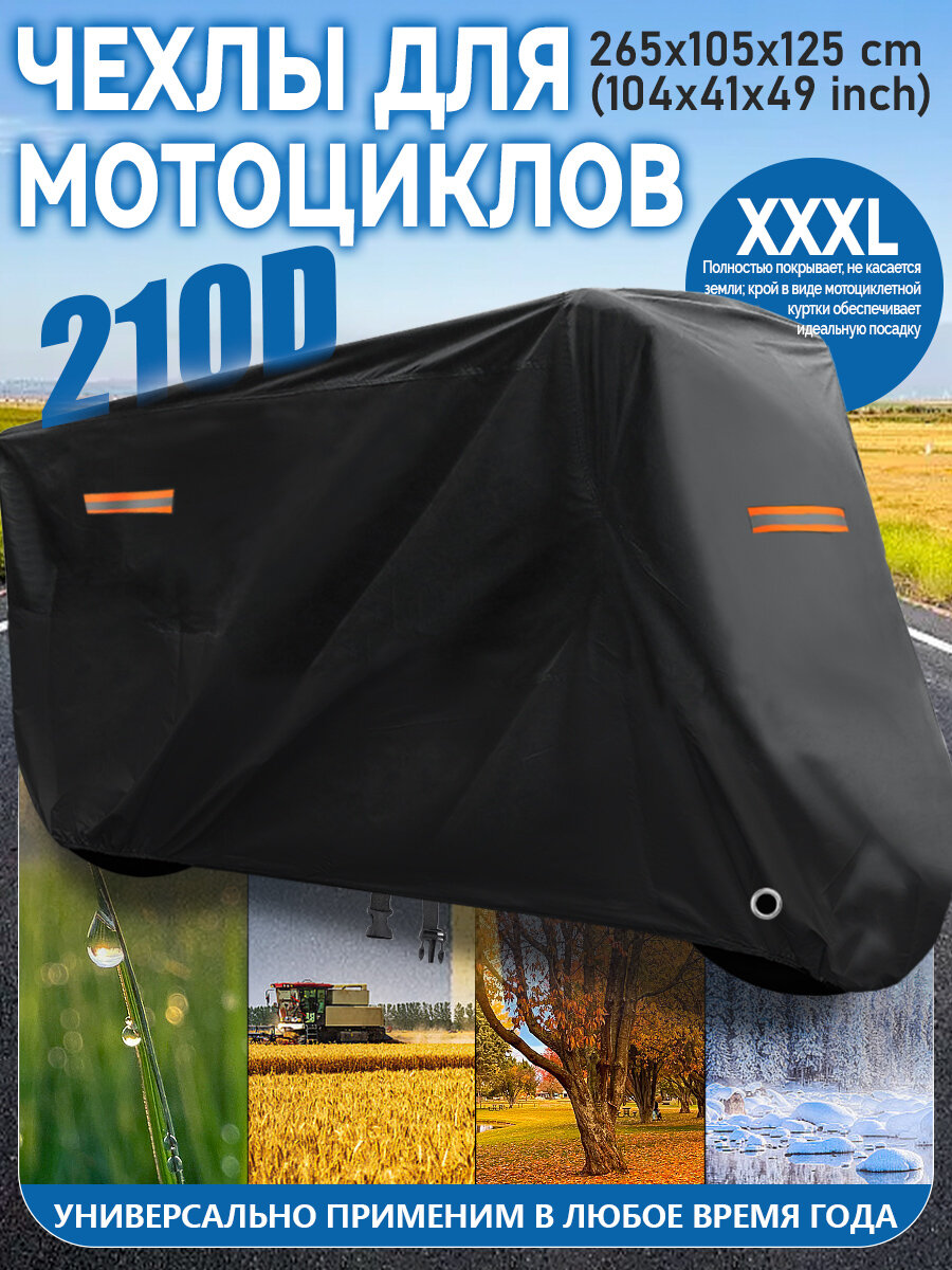 Чехол для велосипеда/мотоцикла, ткань Оксфорд, код XXXL, 210T, водонепроницаемый и солнцезащитный, 265x105x125 см