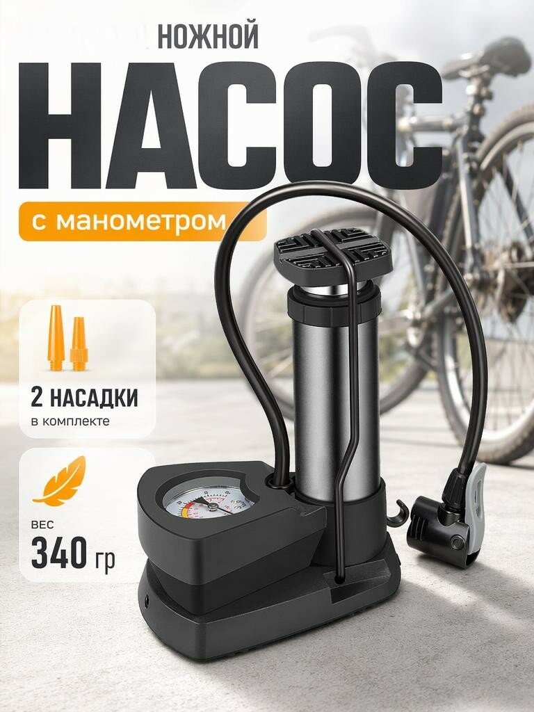 Ножной мини насос для велосипеда и мячей с манометром и 2 насадками