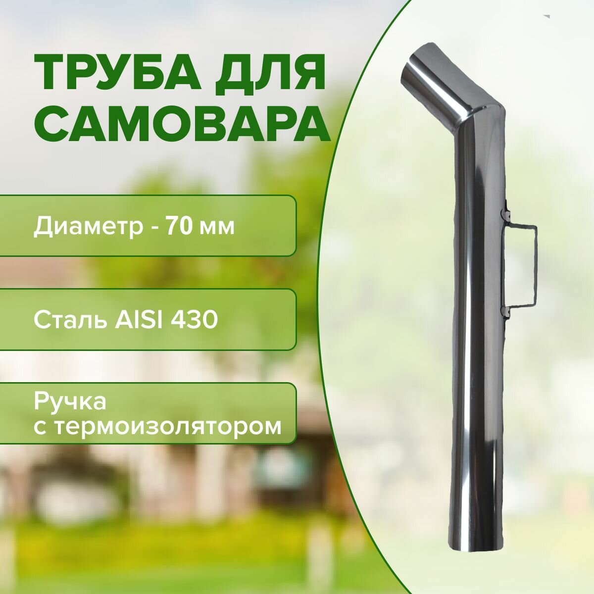 Труба для самовара 70 мм, нержавейка, ручка с термоизоляцией, L-60 см