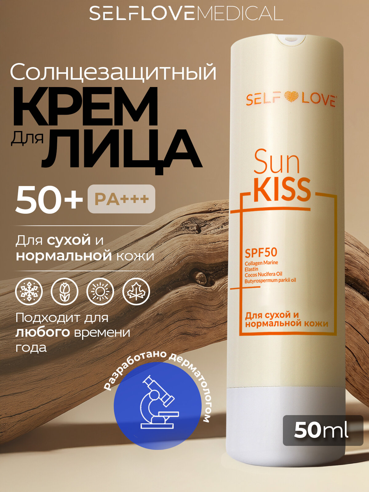 SelfLoveMedical Солнцезащитный крем для лица SPF 50 для сухой кожи Sun Kiss