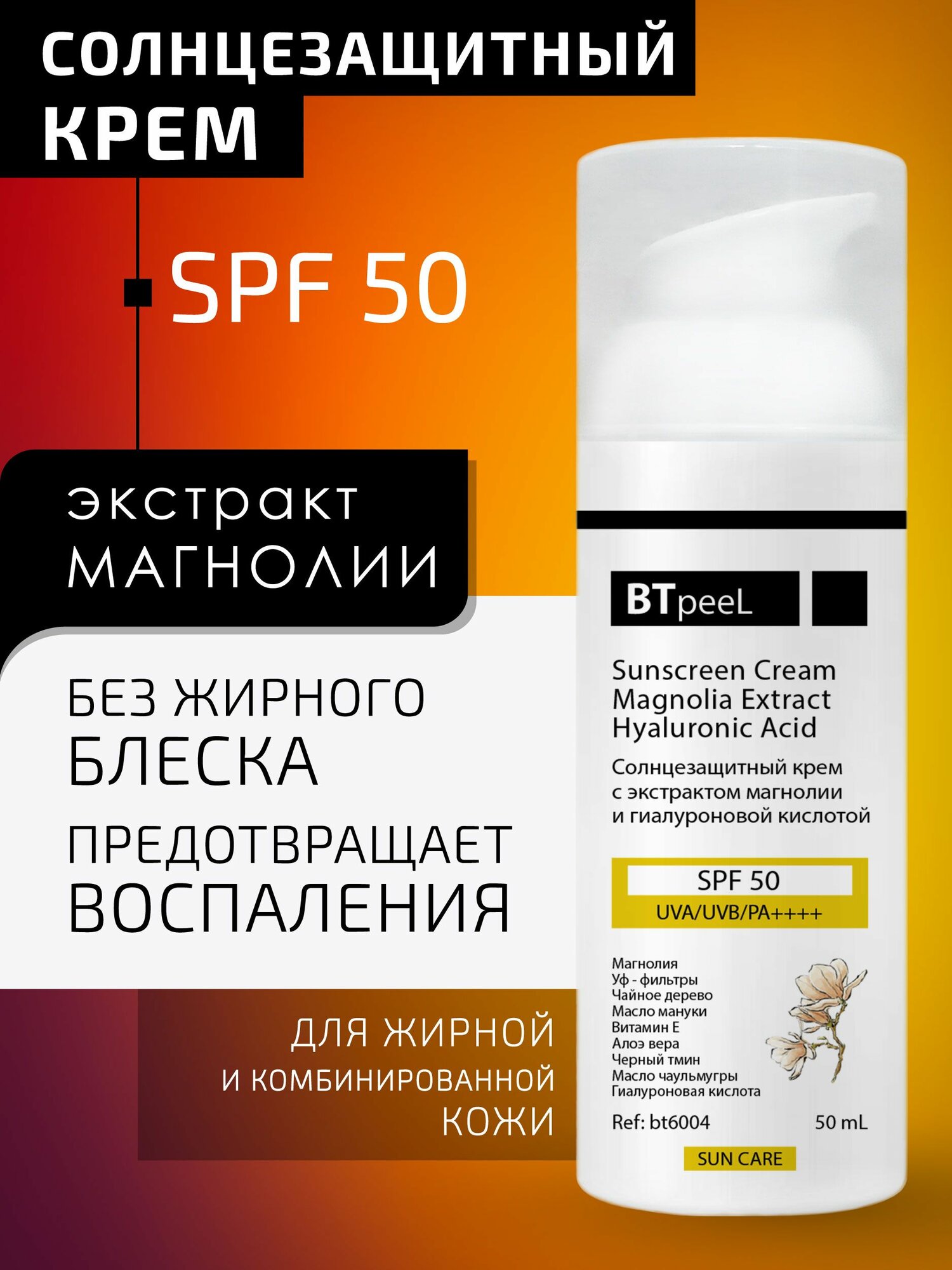 BTpeeL Солнцезащитный увлажняющий крем для лица с экстрактом магнолии и гиалуроновой кислотой SPF-50 UVA/UVB/PA++++ BTpeel, 50 мл
