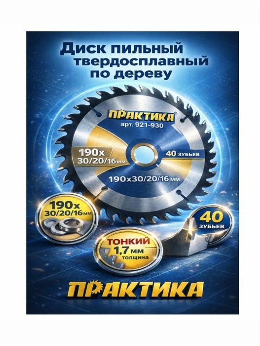 Диск пильный ПРАКТИКА 921-930 твёрдосплавный по дереву, ДСП 190 х 30/20/16мм, тонкий, 40 зубьев