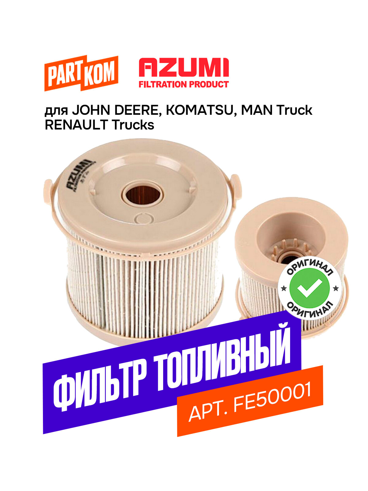 Фильтр топливный сепаратор для а/м MAN Truck, RENAULT Trucks / Ман Трак, Рено Тракс, AZUMI FE50001