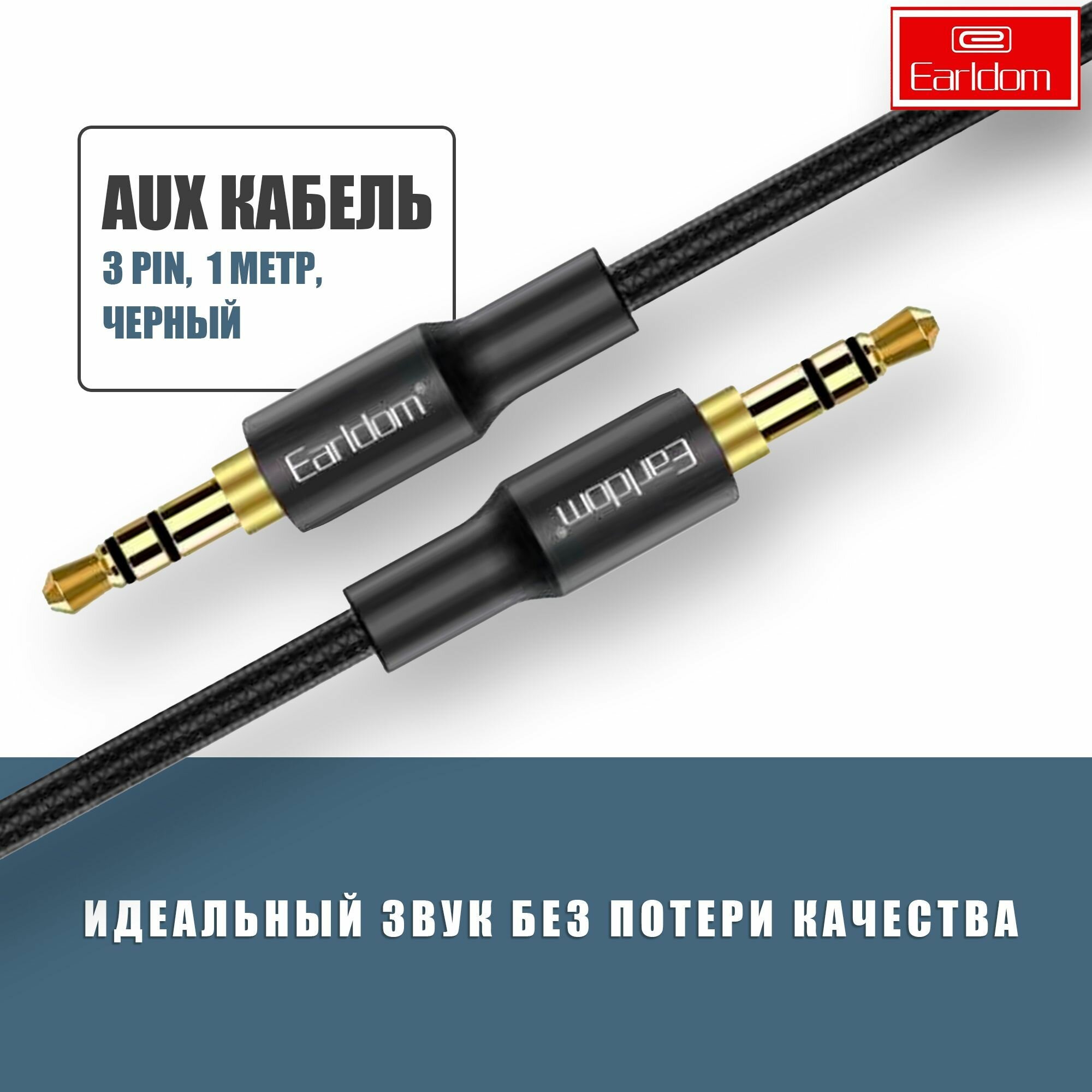 Aux кабель Jack 3.5mm 3 pin 1м, Earldom AUX31, аукс кабель в машину, для наушников, аудио кабель Джек 3.5мм, Черный