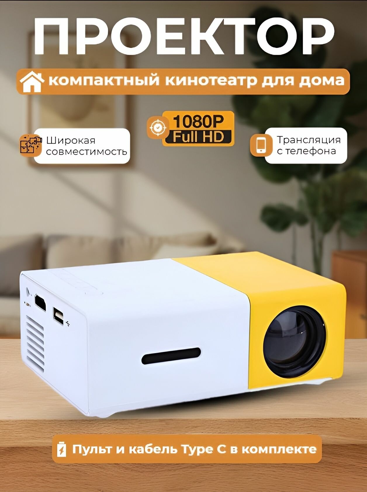 Проектор, 1LCD, белый, желтый