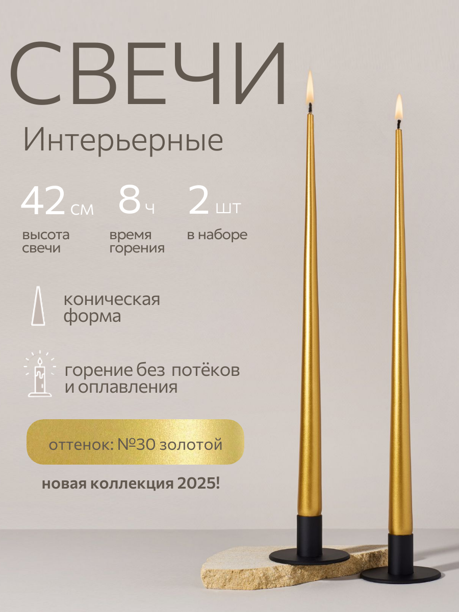 Свечи конические Alde восковые длинные интерьерные набор 2 шт 42 см золотые