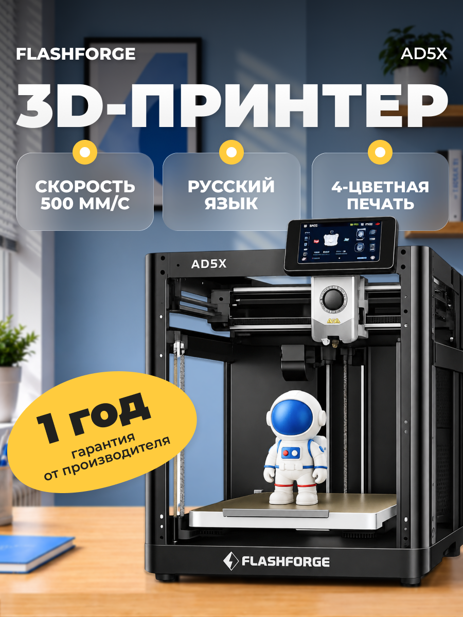 3D-Принтер FlashForge AD5X, для многоцветной печати, область печати 220x220x220мм