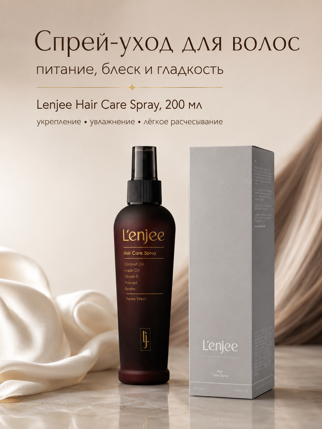 Спрей-уход для волос Lenjee, укрепляет, питает и увлажняет, 200 мл