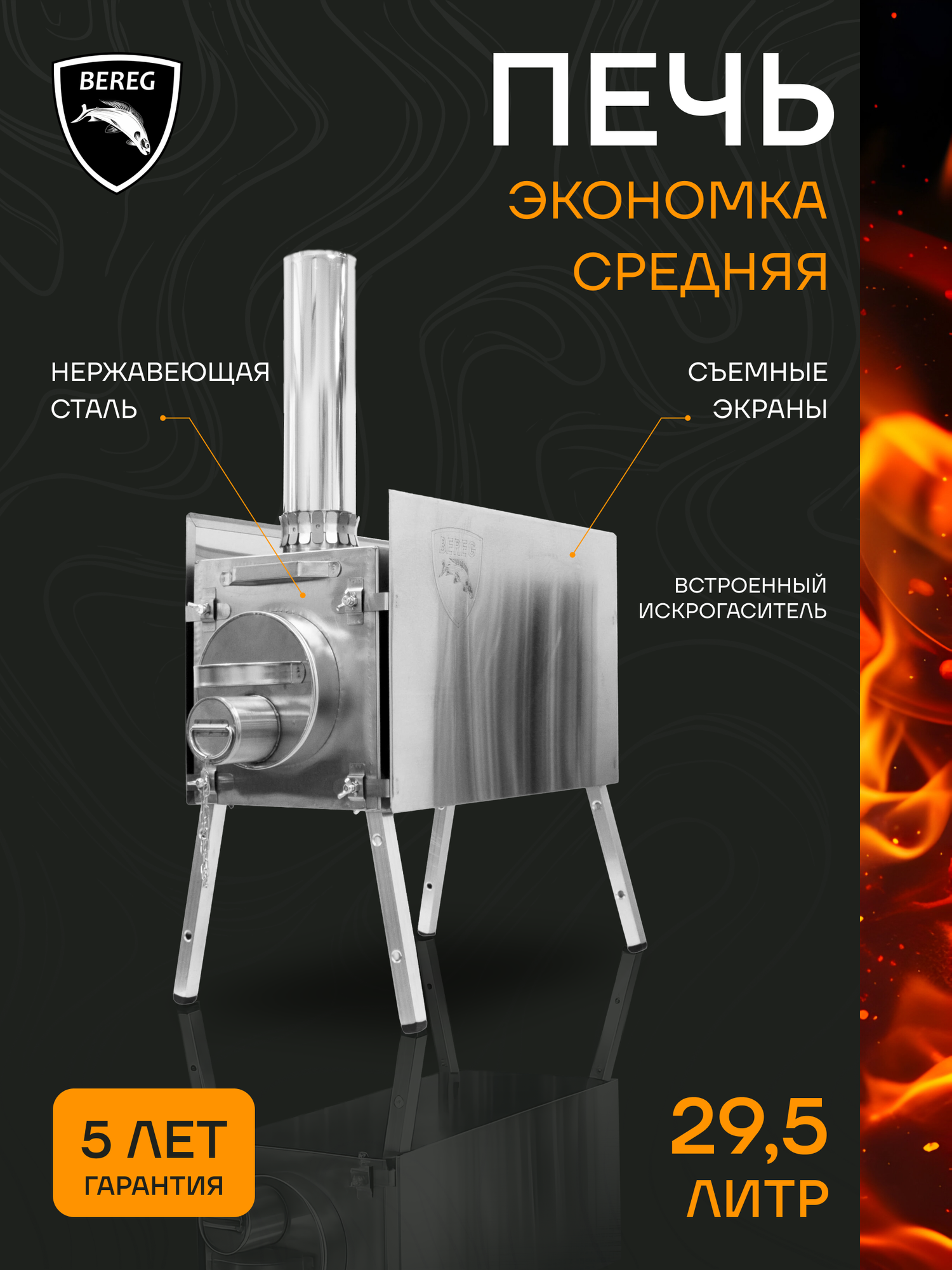 Печь походная Берег Экономка Средняя со съемными экранами, без газа