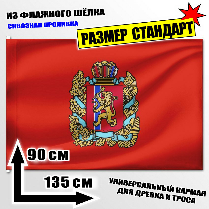 Флаг Красноярского края 135x90 см.