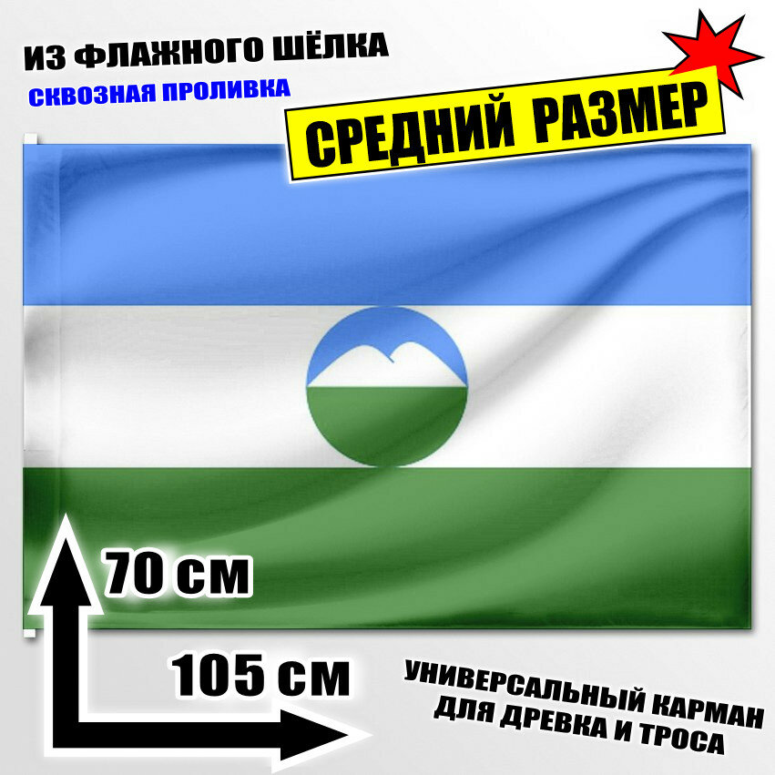 Флаг средний Кабардино-Балкарии 105x70 см