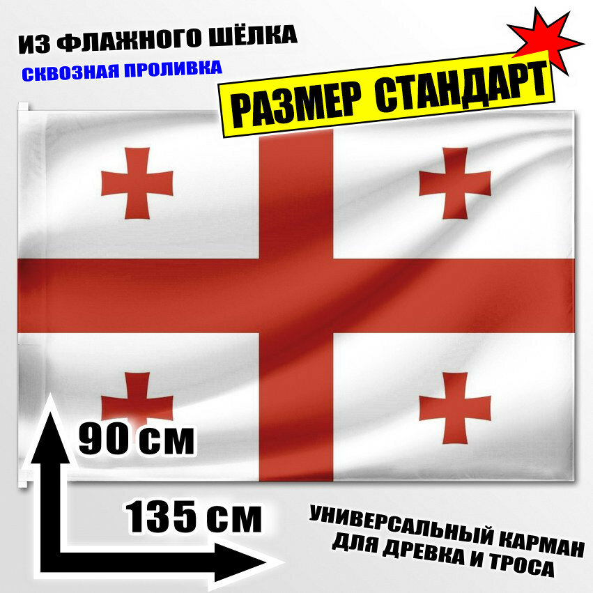 Флаг Грузии 135x90 см.