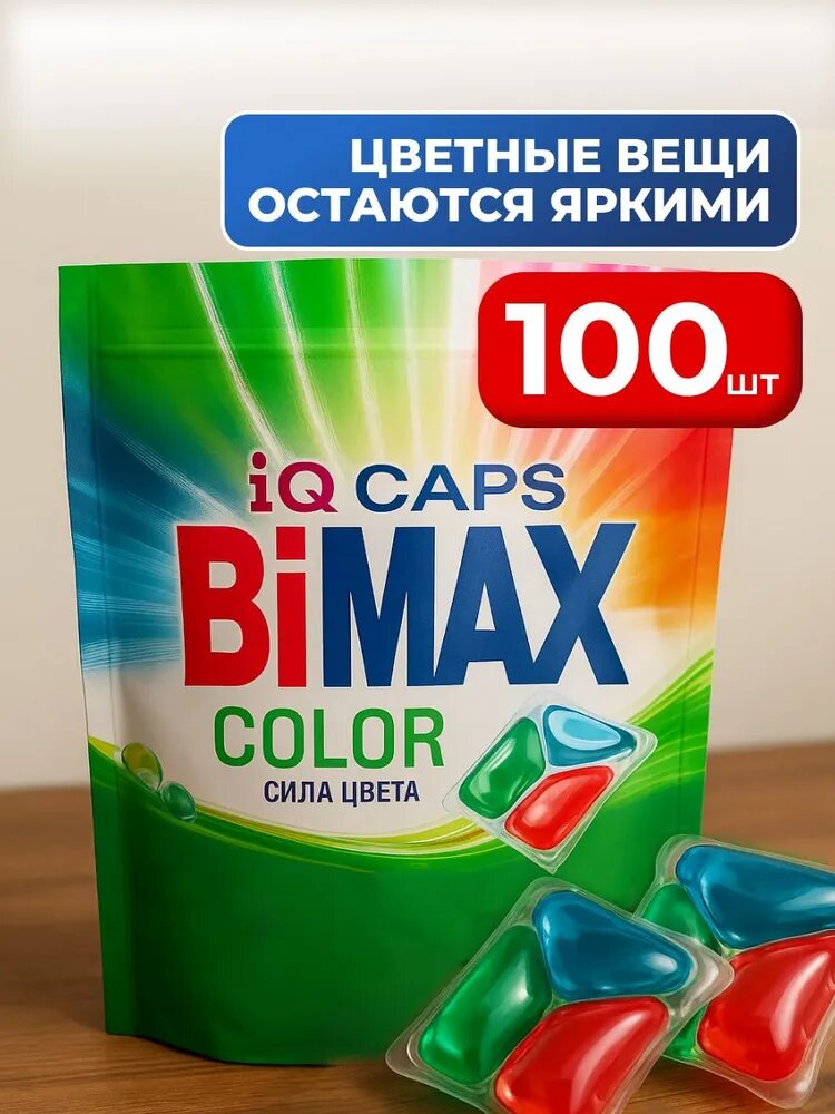 Капсулы для стирки BiMAX Color 100 штук