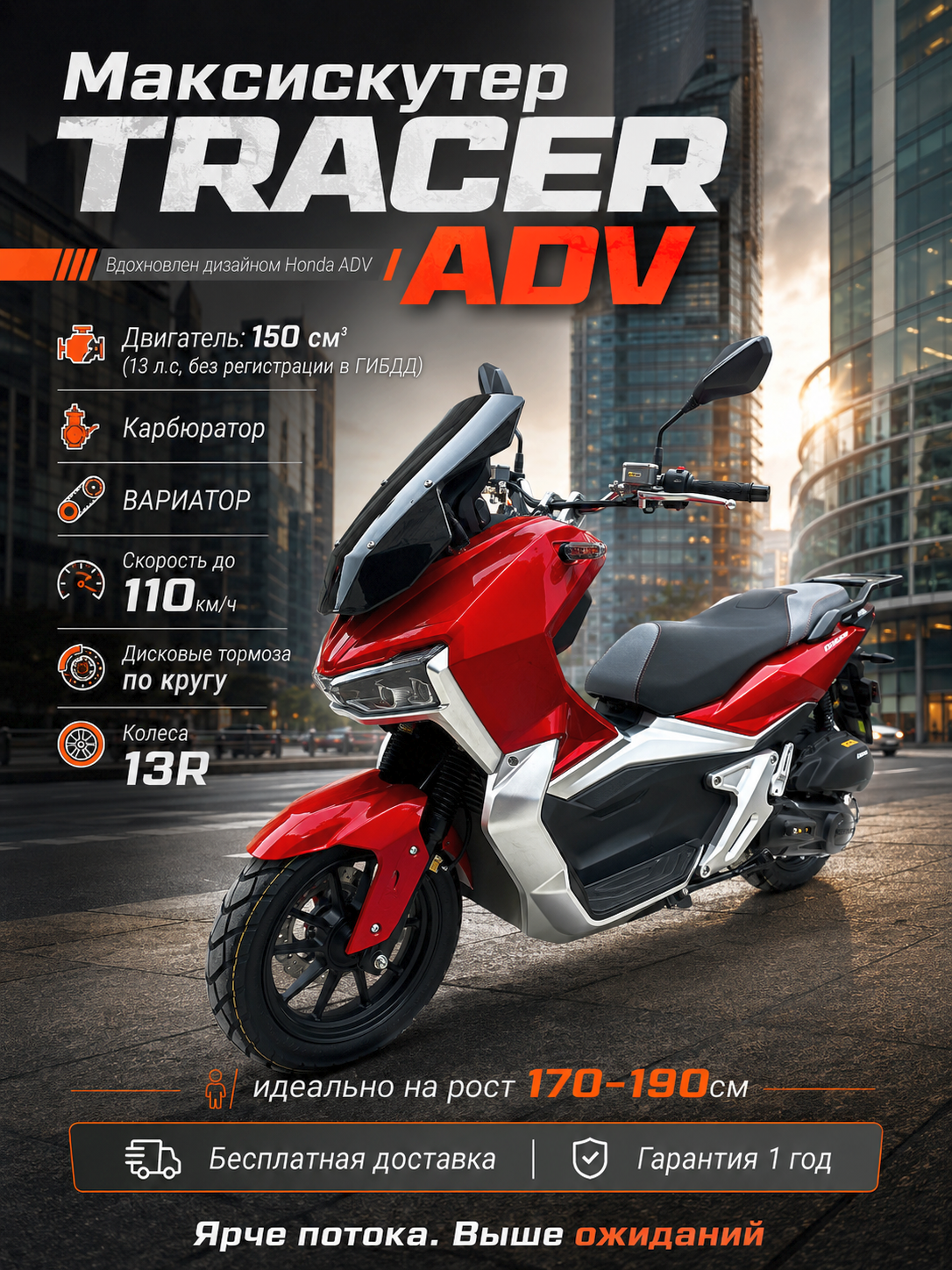 Скутер TRACER ADV RED 150 см3 (49,9) 13 л. с.