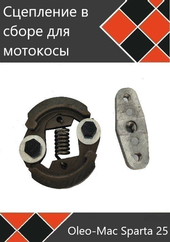 Сцепление в сборе для мотокосы Oleo-Mac Sparta 25 EFCO stark 25