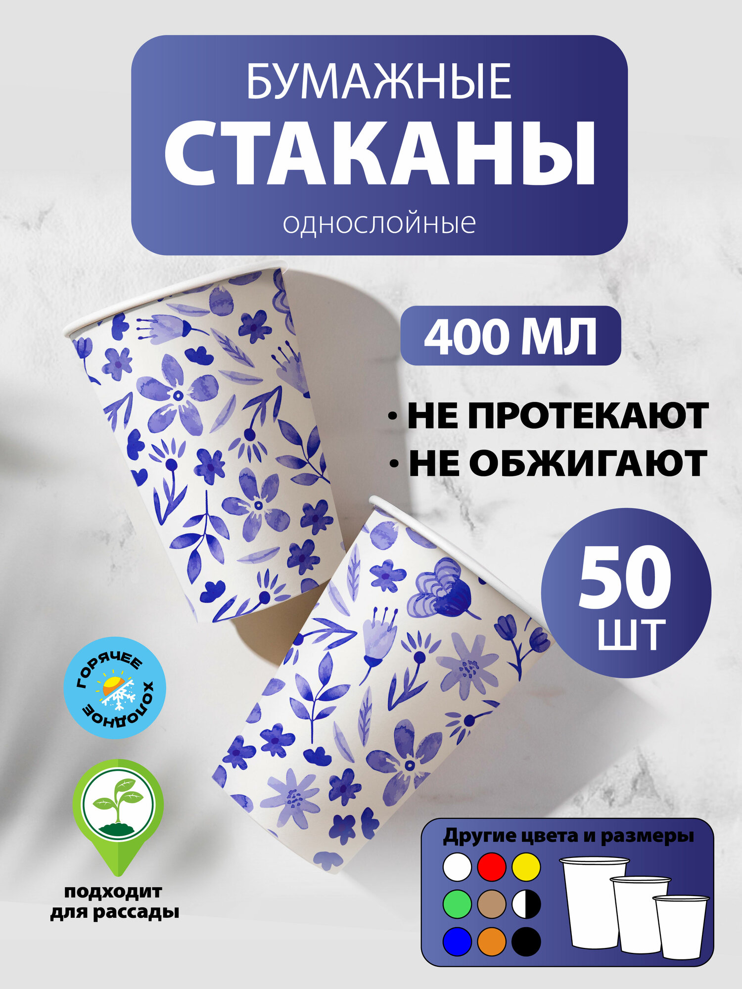 Стаканы одноразовые бумажные 400 мл, 50 шт, Гжель, однослойные; для кофе, чая, холодных и горячих напитков