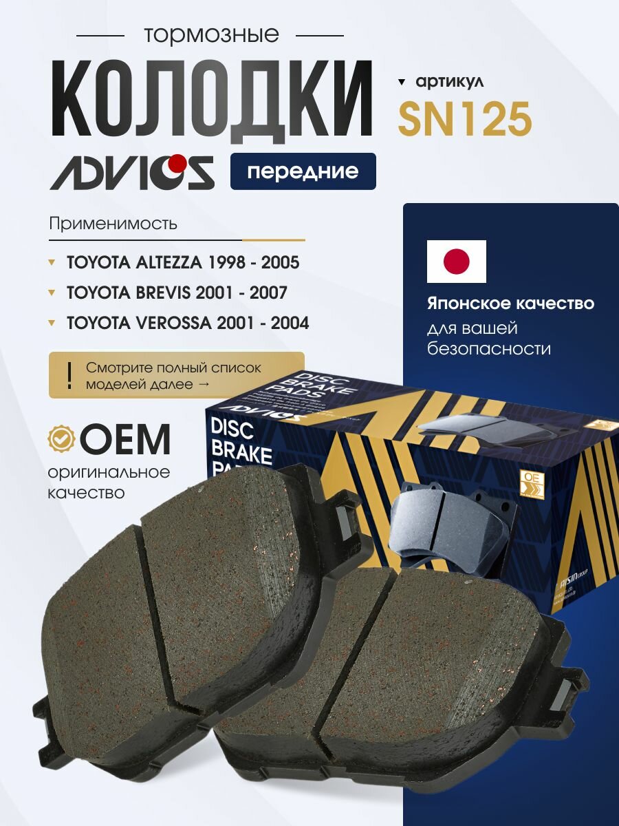 Колодки тормозные передние TOYOTA MARK X X120 X130, CROWN GRS180 GRS200 / LEXUS IS XE30 Advics SN125