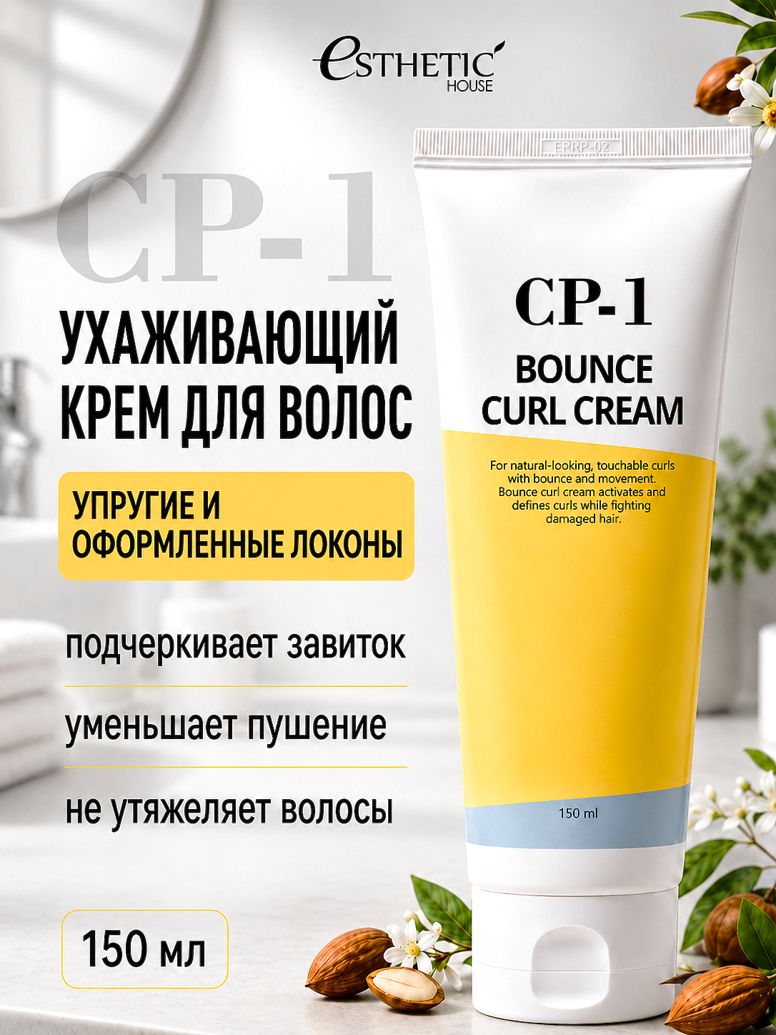 [ESTHETIC HOUSE] Ухаживающий крем для волос CP-1 Bounce Curl Cream, 150мл