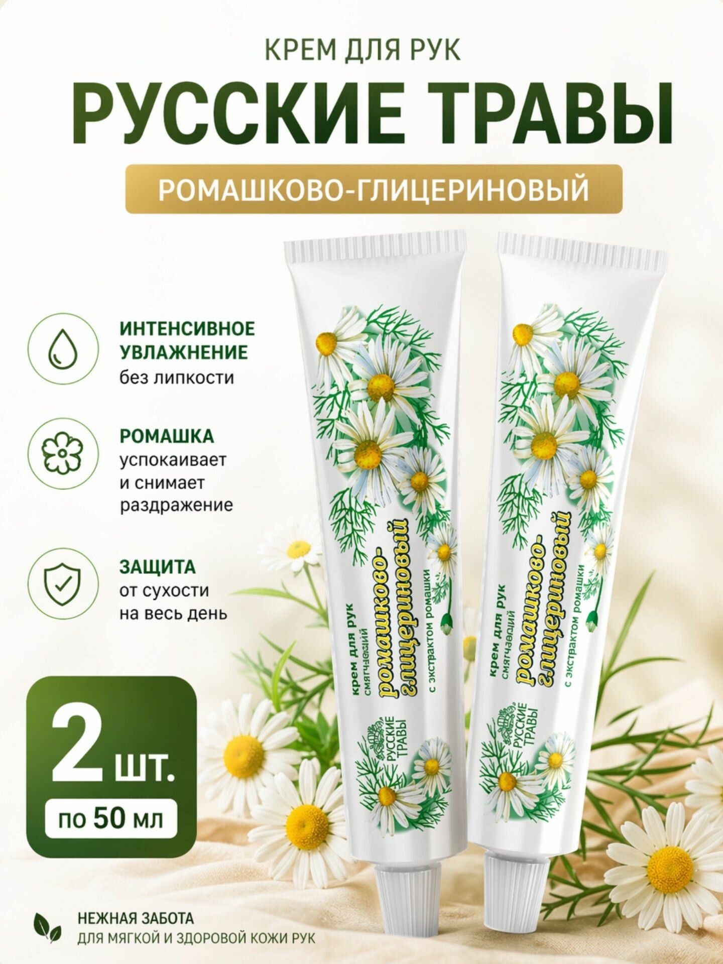 Крем для рук Русские травы Ромашковый, глицериновый, 2 шт. по 50 мл.