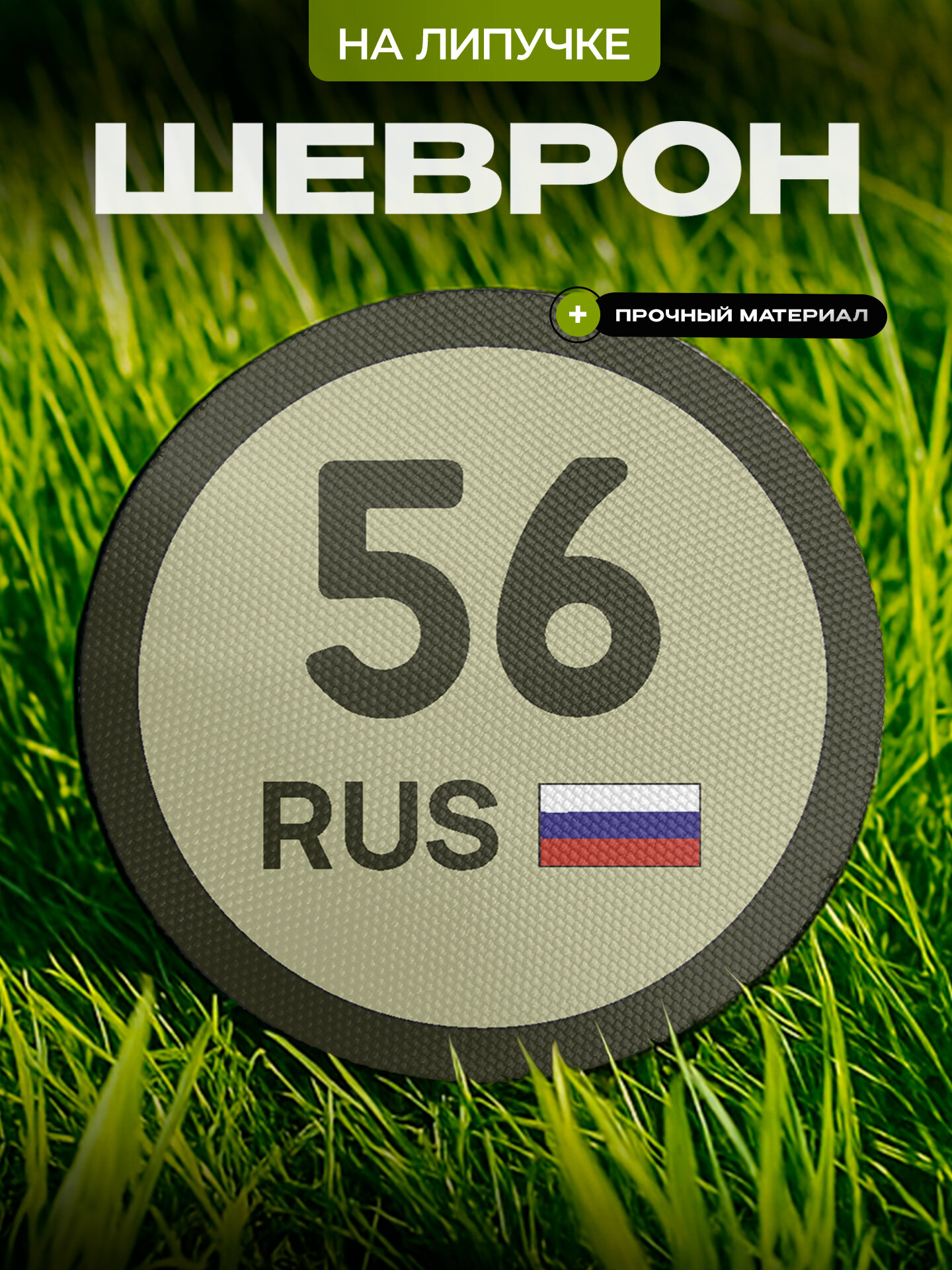 Шеврон IREVIVE кожаный, круглый 8 см, 56 регион Оренбургская область на липучке, для формы, военному