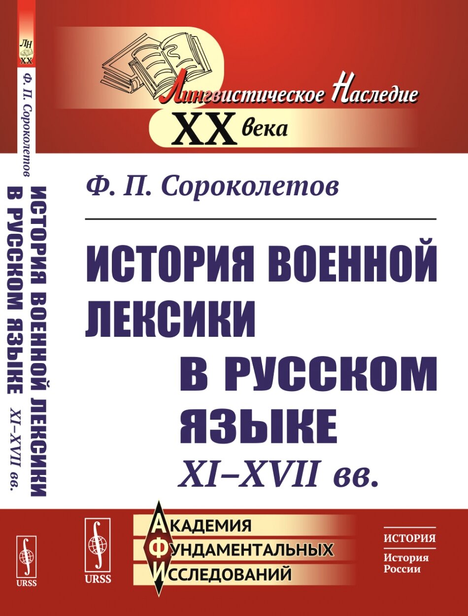 История военной лексики в русском языке (XI--XVII вв. )